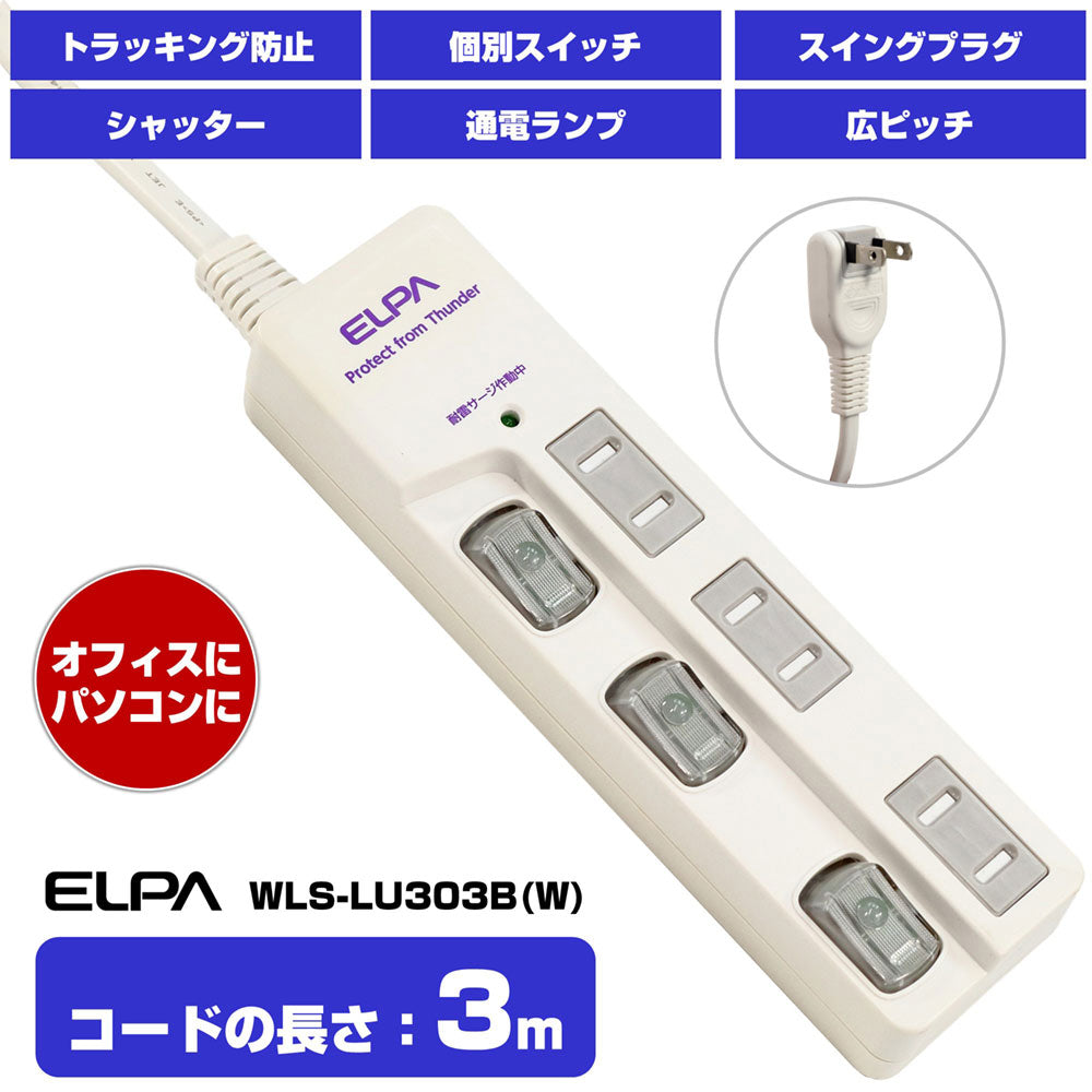 WBS-LU303B(W) LEDランプスイッチ付タップ3P3m_ELPA（エルパ・朝日電器）ーエクサイト・セキュリティ